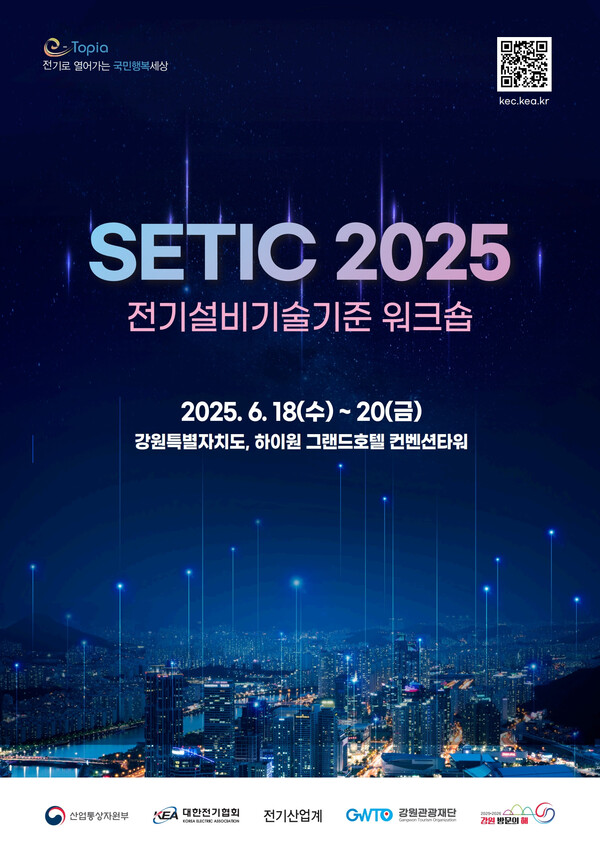전기협회 'SETIC 2025', 6월18일~19일까지 정선서 개최